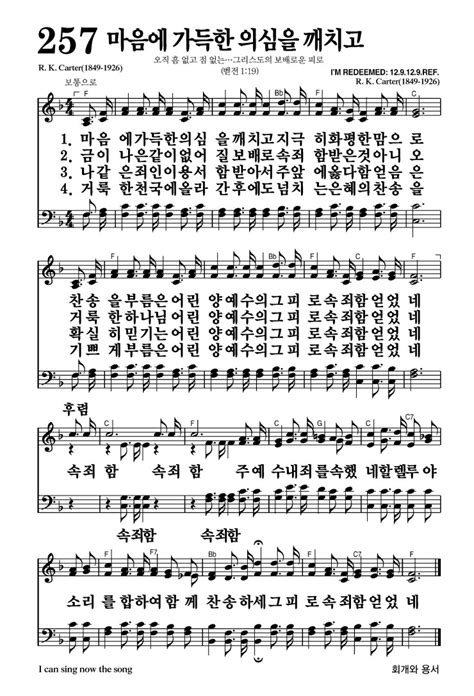마음에 가득한 의심을 깨치고 악보 가사 새찬송가 257장