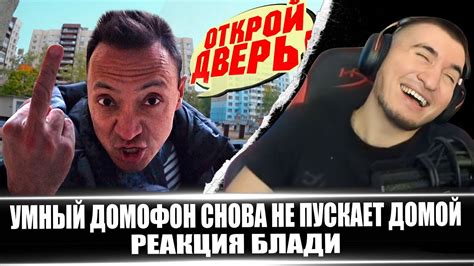 ЛЮТЫЙ УГАР УМНЫЙ ДОМОФОН СНОВА НЕ ПУСКАЕТ ДОМОЙ РЕАЦКИЯ БЛАДИ Youtube