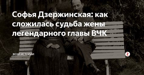 Софья Дзержинская как сложилась судьба жены легендарного главы ВЧК Вехи Истории Дзен
