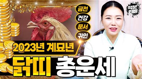 미리보는 2023년 대박나는 닭띠운세🐔 2023년에는 닭띠에게 어떤 좋은 소식이 있을까 계유생 신유생 기유생 정유생 을유생은 주목 재물운이 좋아 대박으로 갈 수 있는