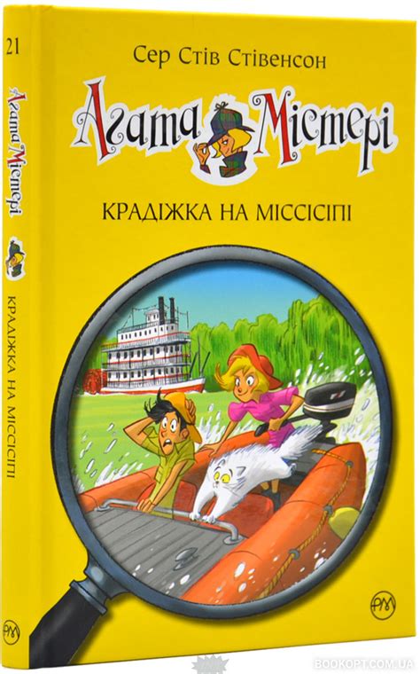 Найкращі книги детективи дитячі `Агата Містері Крадіжка на Міссісіпі кн 21 ` Художня