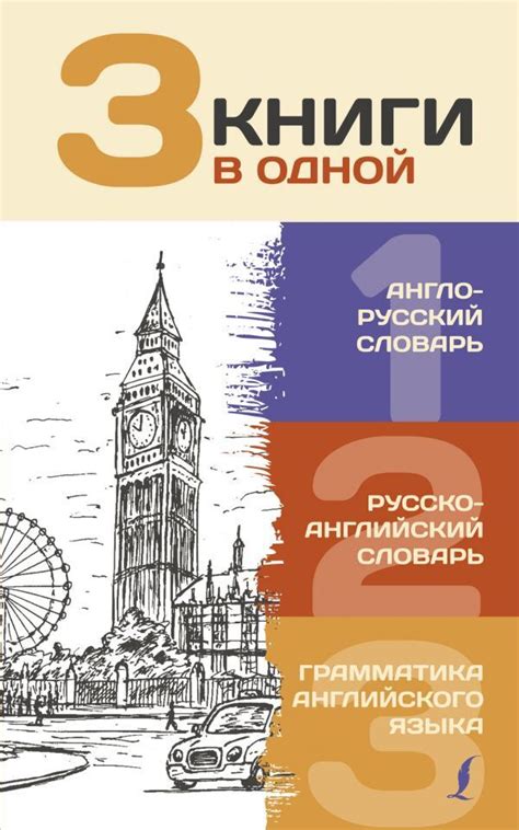 3 книги в одной: Англо-русский словарь. Русско-английский словарь ...
