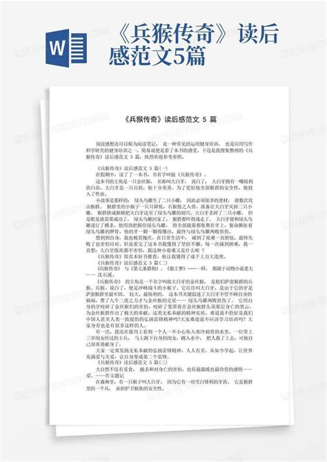 兵猴传奇读后感范文5篇 Word模板下载 编号ljzvnvre 熊猫办公