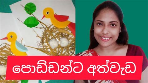 කුරුලු කූඩුවක් නිර්මාණය කරමු කුඩා දරුවන්ට අත්වැඩ Youtube