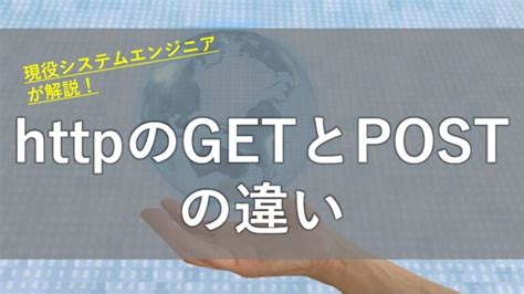 httpのGETとPOSTの違い現役SEが説明