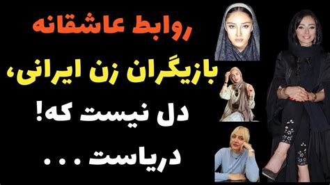 زندگی خصوصی بازیگران زن ایرانی راز های پنهان از روابط بازیگران زن Youtube