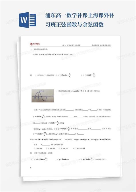 浦东高一数学补课上海课外补习班正弦函数与余弦函数word模板下载编号lryoznwb熊猫办公 浦东高一数学补课上海课外补习班正弦函数与余弦函数word模板下载编号lryoznwb熊猫办公
