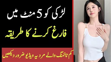 Aurat Ko Jaldi Farigh Karne Ka Asan Tarika How To Discharge Your Wife
