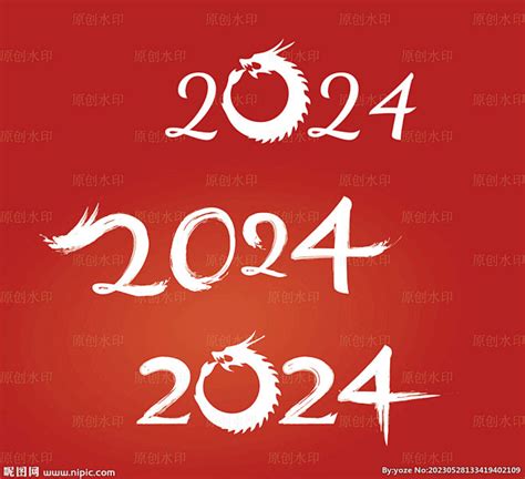龙年2024字体设计
