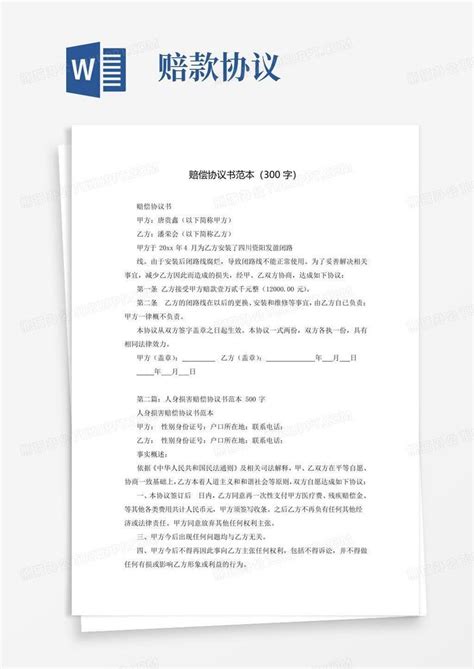 通用版赔偿协议书范本 300字 Word模板下载 编号qrkmddwl 熊猫办公