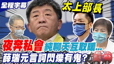 夜赴競總密會陳時中純聊天誰信 薛瑞元言詞閃爍有鬼 蔣萬安嗆根本太上部長 黃珊珊酸每天說別人｜選取戰略高地 中天新聞ctinews