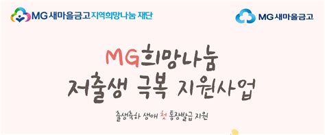 Mg새마을금고 지역희망나눔 재단