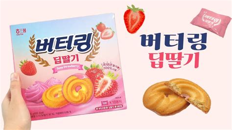버터링 딥딸기 내돈내산 간단 리뷰 해태 신상 과자 Youtube
