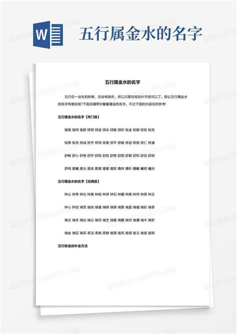 五行属金水的名字word模板下载编号lanznmne熊猫办公