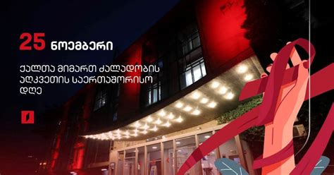 საქართველოს პირველი არხი ქალთა მიმართ ძალადობის წინააღმდეგ ბრძოლის