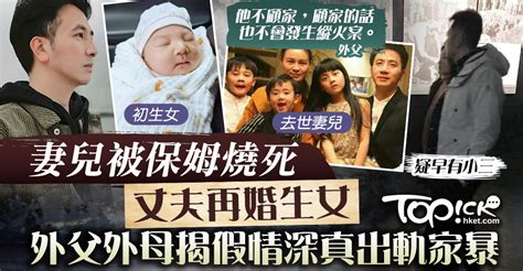 【情深謊言】4妻兒被保姆燒死丈夫再閃婚生女 外父外母揭早有出軌家暴前科