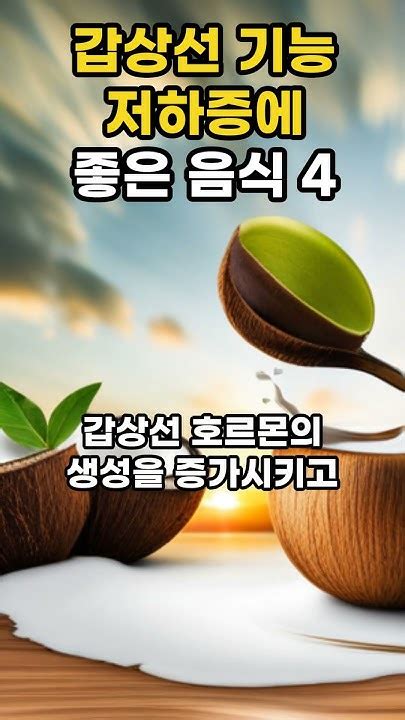 갑상선기능저하증에 좋은 음식 4가지 갑상선에 좋은 음식 Shorts 건강정보 갑상선 Youtube