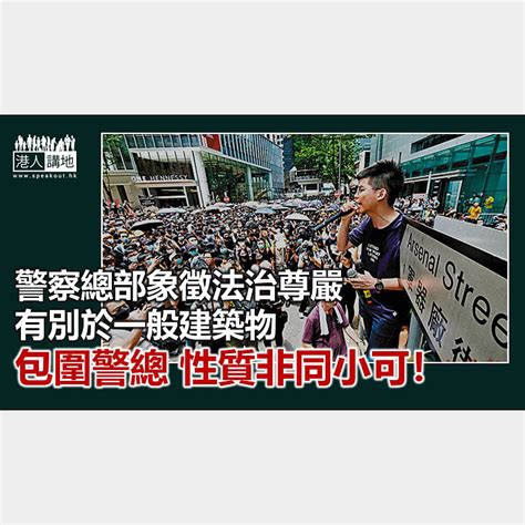 【鐵筆錚錚】衝擊警總 性質嚴重！ 港人觀點 港人講地