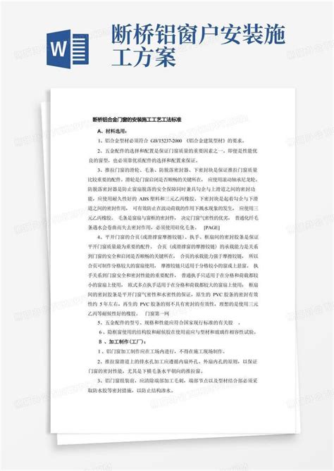 断桥铝合金门窗的安装施工工艺工法标准word模板下载编号lmrygapq熊猫办公