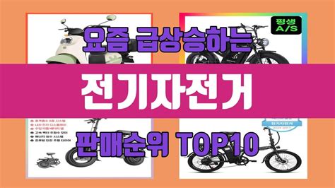 전기자전거 Top10 인기순위 리뷰 추천 판매가격 Youtube