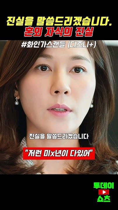 재벌이 혼외 자식을 밝히는 이유 화인가스캔들 디즈니플러스 Youtube