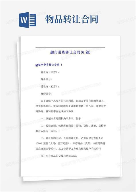 通用版超市带货转让合同 6篇 Word模板下载 编号lnyzmbvq 熊猫办公
