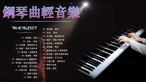 鋼琴曲 輕音樂 2023 治愈心境的懷舊老歌鋼琴演奏 城里的月光 And 爱情爱情 And 突然好想你周傳雄 黃昏许美静 城里的月光