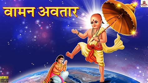 वामन अवतार Vaman Avtar Hindi Kahani Moral Stories Bhakti