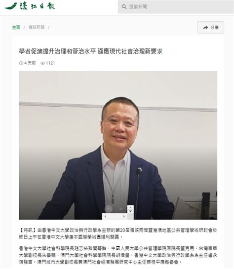 葉桂平主任受邀參加第20屆海峽兩岸暨港澳地區公共管理學術研討會並獲濠江日報報導 粵港澳大灣區研究院澳門社會經濟發展研究中心