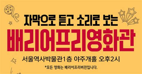 서울역사박물관 배리어프리 영화 상영무료 관람