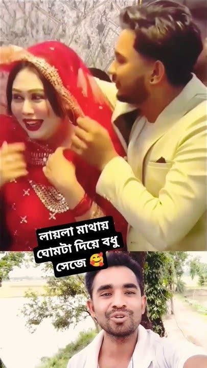 লায়লা মাথায় ঘোমটা দিয়ে বধু সেজে 🥰 Viralvideo Shorts Youtubeshorts Trending Ytshorts