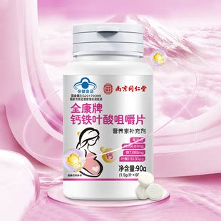 南京同仁堂钙铁叶酸咀嚼片孕妇备孕补充叶酸 阿里巴巴