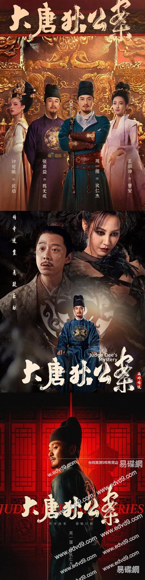 大唐狄公案bddvd，大唐狄公案bd劇情在線看，大唐狄公案bd線上看，易碟網高清dvd專賣店