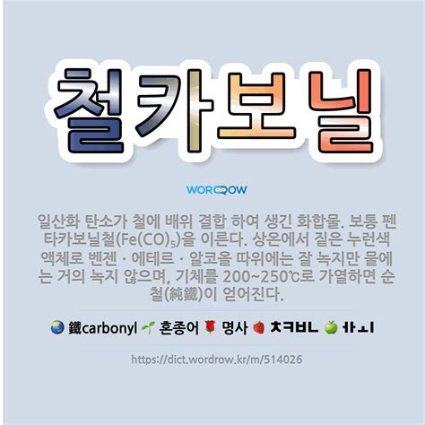 🌟철카보닐 일산화 탄소가 철에 배위 결합 하여 생긴 화합물 보통 펜타카보닐철feco