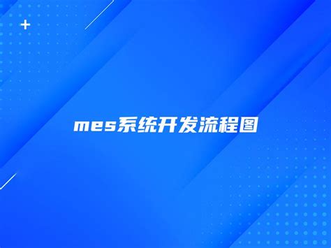 Mes系统开发流程图 金智达软件