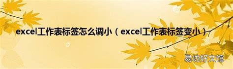 Excel工作表标签变小 Excel工作表标签怎么调小 易坊 Excel工作表标签变小 Excel工作表标签怎么调小 易坊