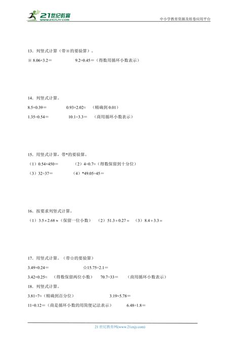 计算题必考专题：小数乘除法竖式计算（专项训练）数学五年级上册北师大版（含答案） 21世纪教育网