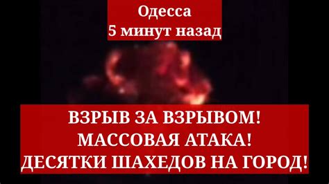 Одесса 5 минут назад ВЗРЫВ ЗА ВЗРЫВОМ МАССОВАЯ АТАКА ДЕСЯТКИ ШАХЕДОВ НА ГОРОД Youtube