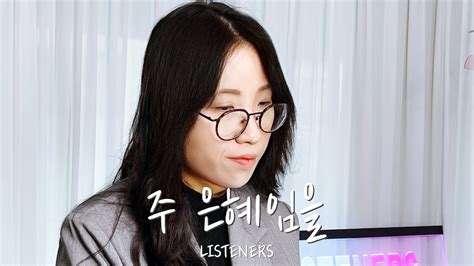 주 은혜임을 리스너즈 listeners youtube