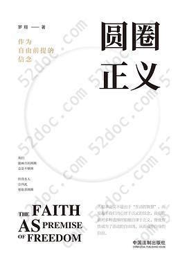 我爱电子书 圆圈正义 作为自由前提的信念 pdf epub mobi awz3 高清版 带目录Kindle版 多看