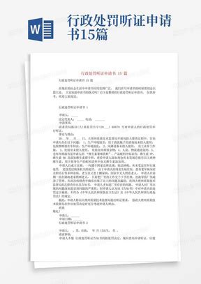 行政处罚申辩书范文Word模板下载 编号lvvznjxd 熊猫办公