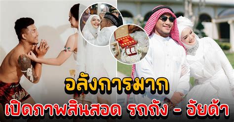 เปิดภาพสินสอด รถถัง จิตรเมืองนนท์ อัยด้า หลังเข้าพิธีวิวาห์ต้อนรับวาเลนไทน์ News In Thailand