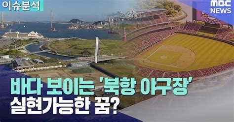 ′북항 야구장′ 실현가능한 꿈