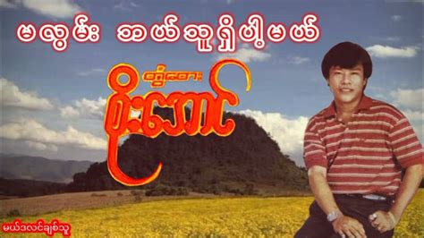 တွံတေး စိုးအောင် မလွမ်းဘယ်သူရှိပါ့မလဲ Youtube