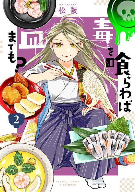 楽天ブックス 毒を喰らわば皿までも？（2） 松阪 9784801981331 本