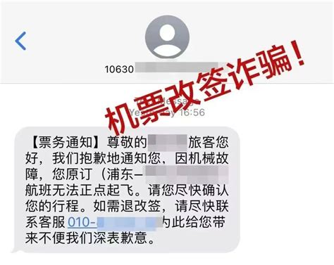 航班延误可领取补偿？警惕机票“退改签”骗局受害人理赔金短信