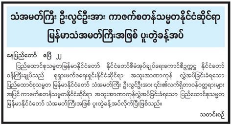 သံအမတ်ကြီး ဦးလွင်ဦးအား ကာဇက်စတန်သမ္မတနိုင်ငံဆိုင်ရာ မြန်မာသံအမတ်ကြီးအဖြစ် ပူးတွဲခန့်အပ