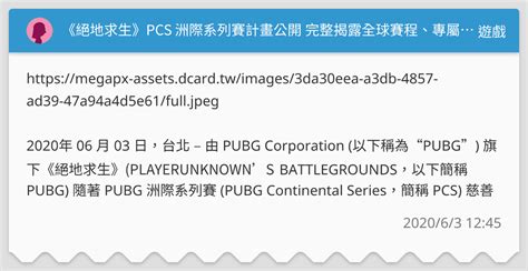 《絕地求生》pcs 洲際系列賽計畫公開 完整揭露全球賽程、專屬造型以及賽事獎金！ 遊戲板 Dcard