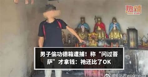 男子偷功德箱遭捕！称“问过菩萨”才拿钱：祂还比了ok 时事 佳礼资讯网