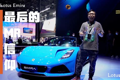 路特斯最后的MR跑车售85 8万 广州车展体验Emira 凤凰网视频 凤凰网
